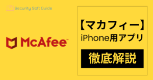 【マカフィー】のiPhone・iPad用アプリは必要？
