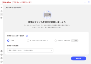 【マカフィーリブセーフ】の性能・機能・価格の詳細レビューと口コミ
